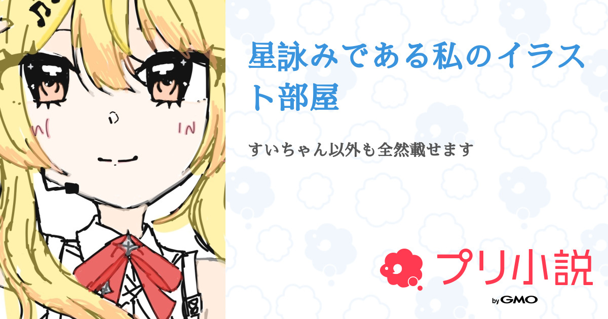 星詠みである私のイラスト部屋 全8話 【連載中】（みあさんの小説） 無料スマホ夢小説ならプリ小説 Bygmo